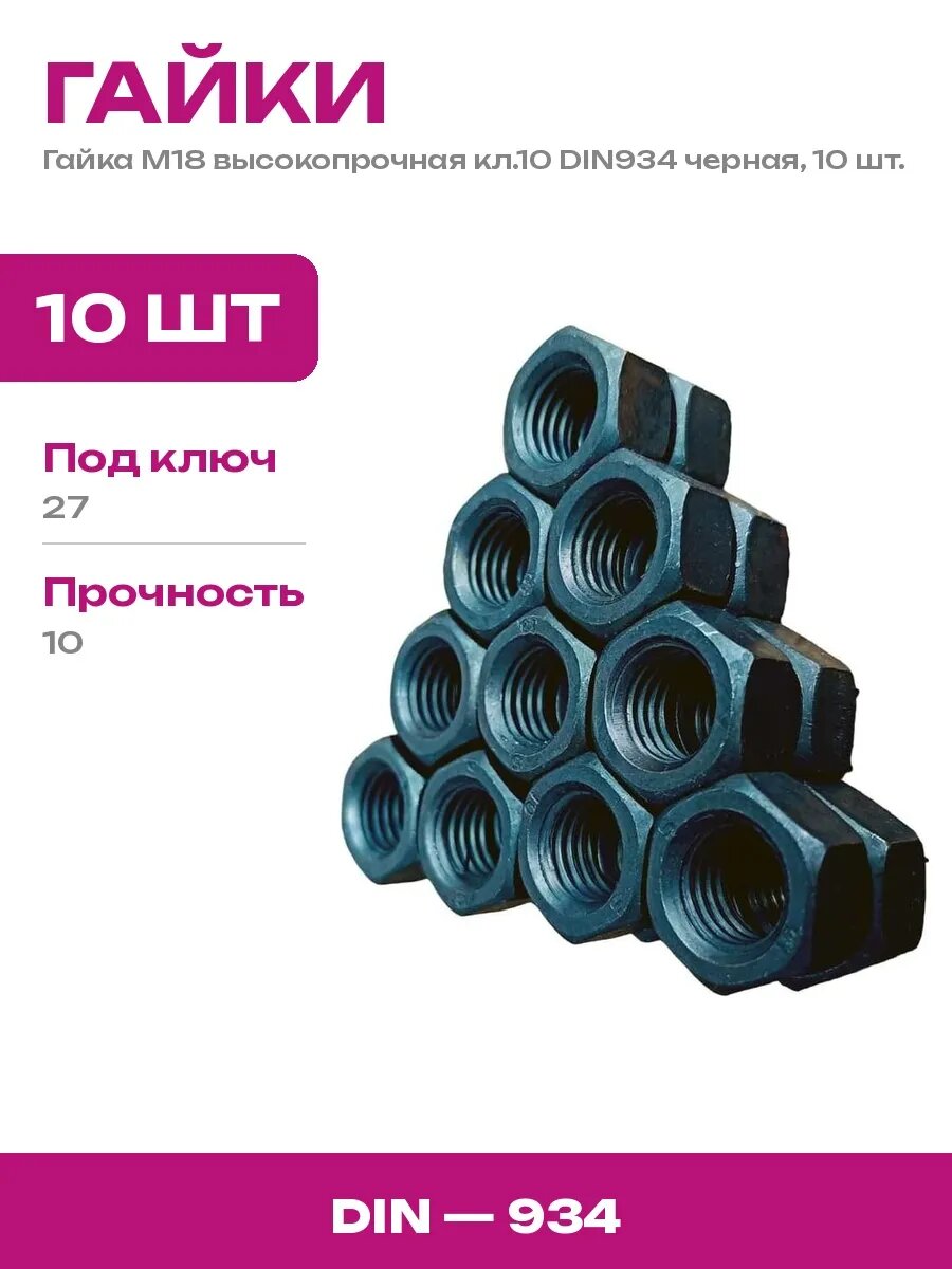 Набор гаек высокопрочных М18 для ремонта металлоконструкций