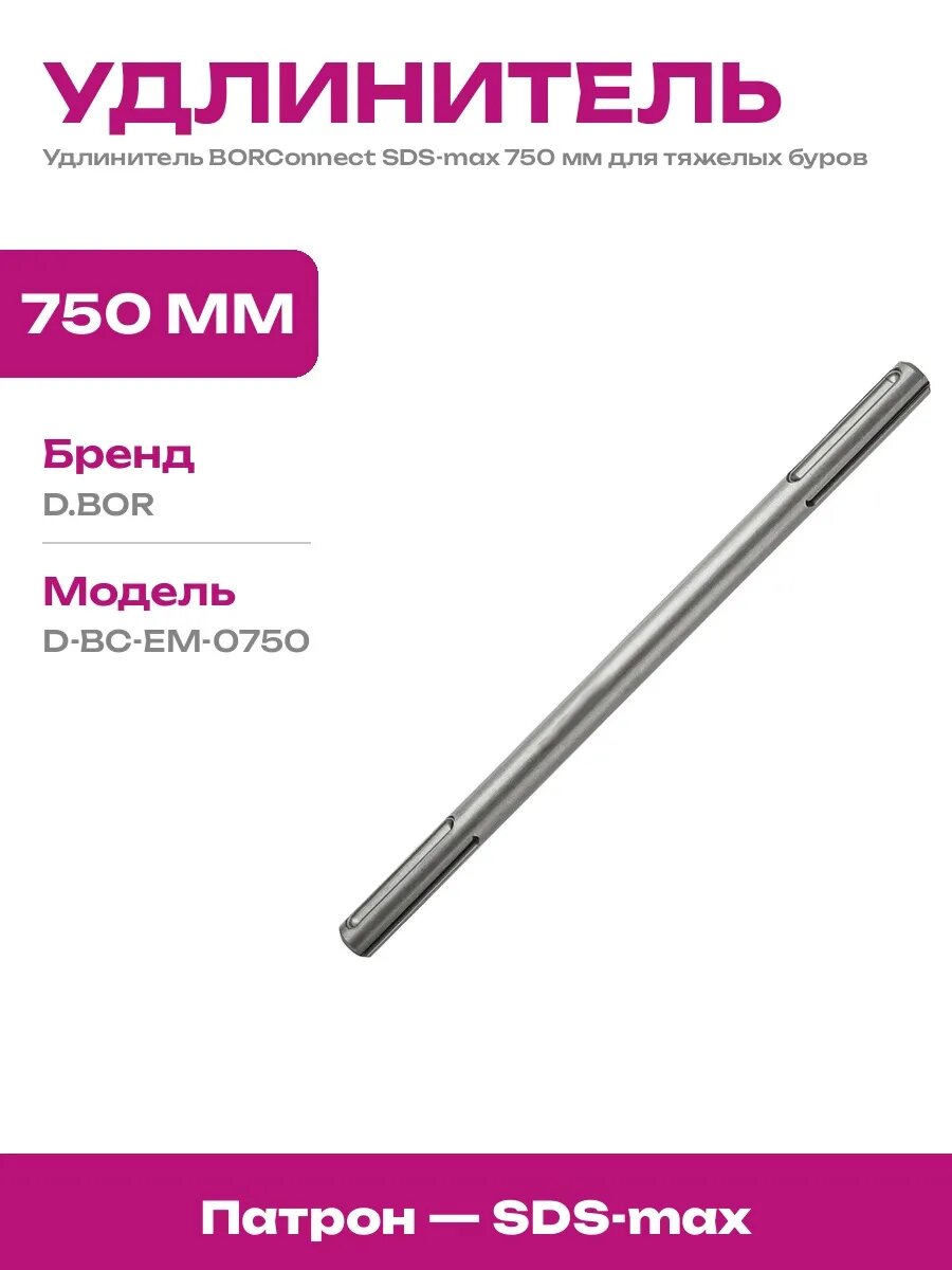 Удлинитель для перфоратора SDS max 750 мм глубокое бурение