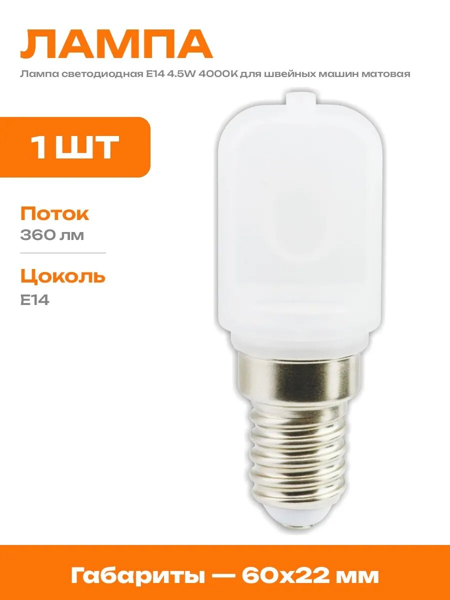Светодиодная лампа для холодильника 1 шт E14 4.5W матовая