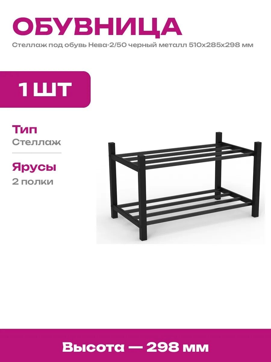 Узкая обувница металлическая 2 полки для прихожей 51см