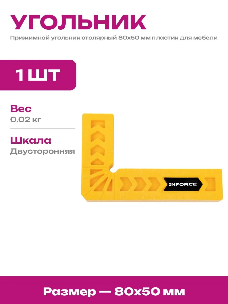 Угольник столярный с прижимом 80 мм для сборки мебели