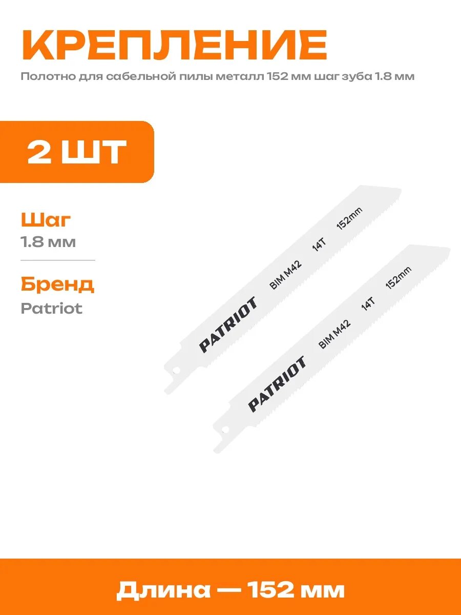 Полотно для сабельной пилы 152 мм по металлу комплект 2 шт