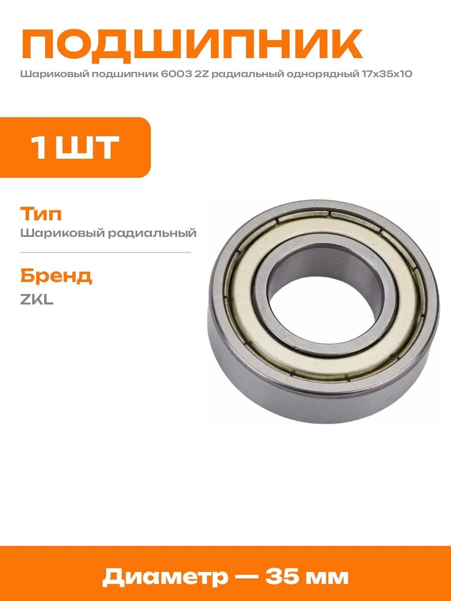 Подшипник 6003 2Z радиальный шариковый сталь размер 17х35х10