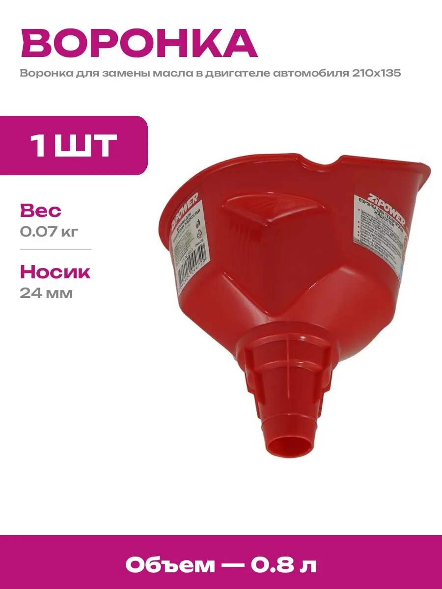 Воронка автомобильная 210 мм лейка для технических жидкостей