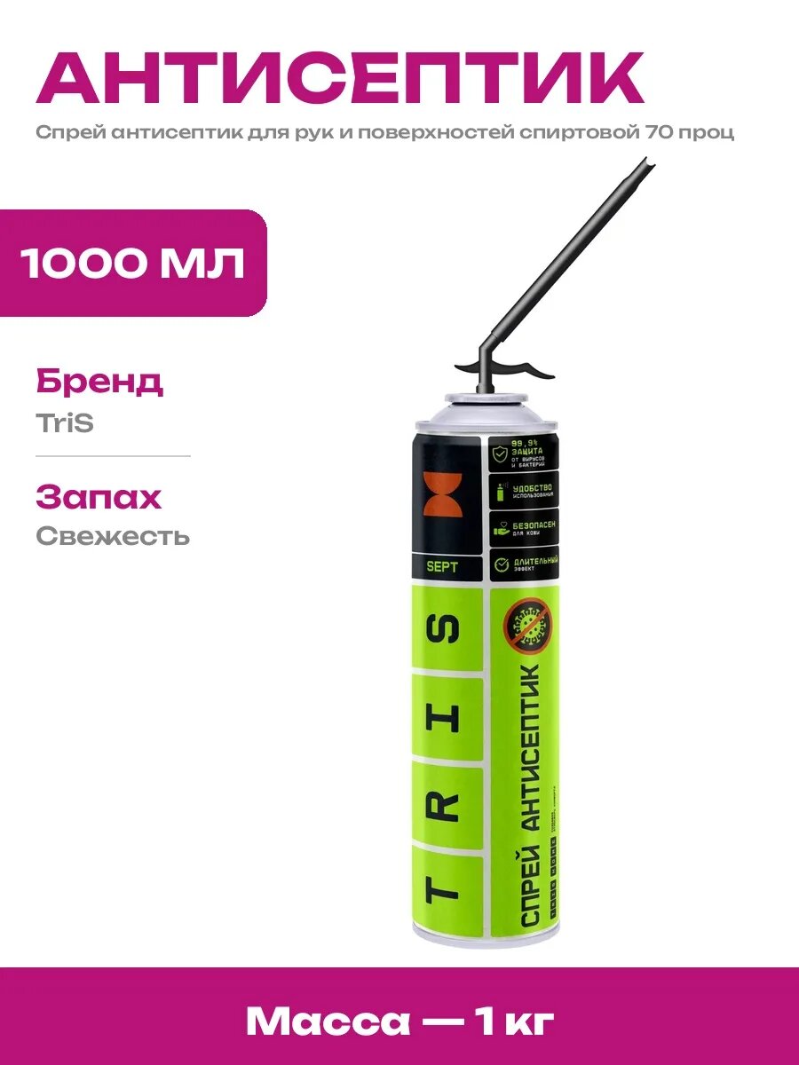 Антисептик кожный 1000 мл спрей дезинфицирующее средство