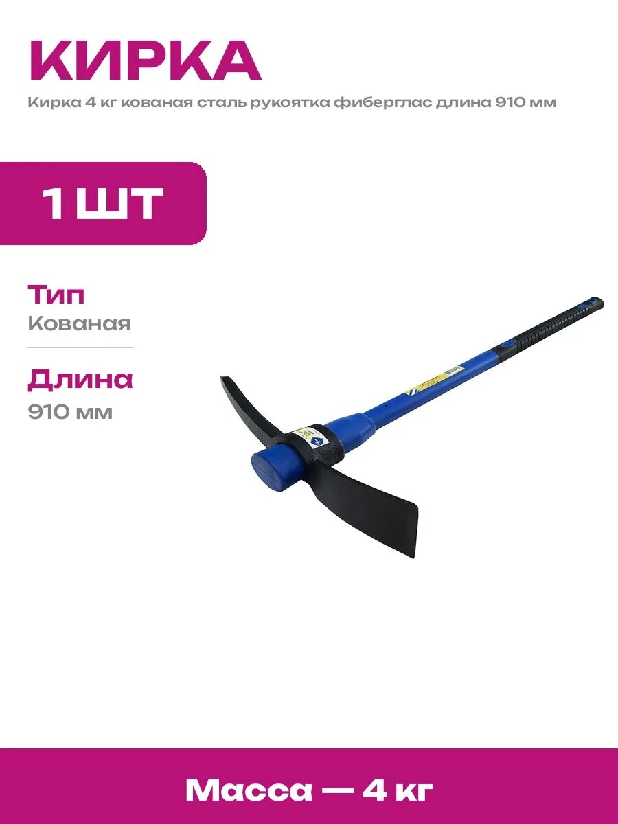 Кирка кованая 4 кг фибергласовая ручка 910 мм строительная
