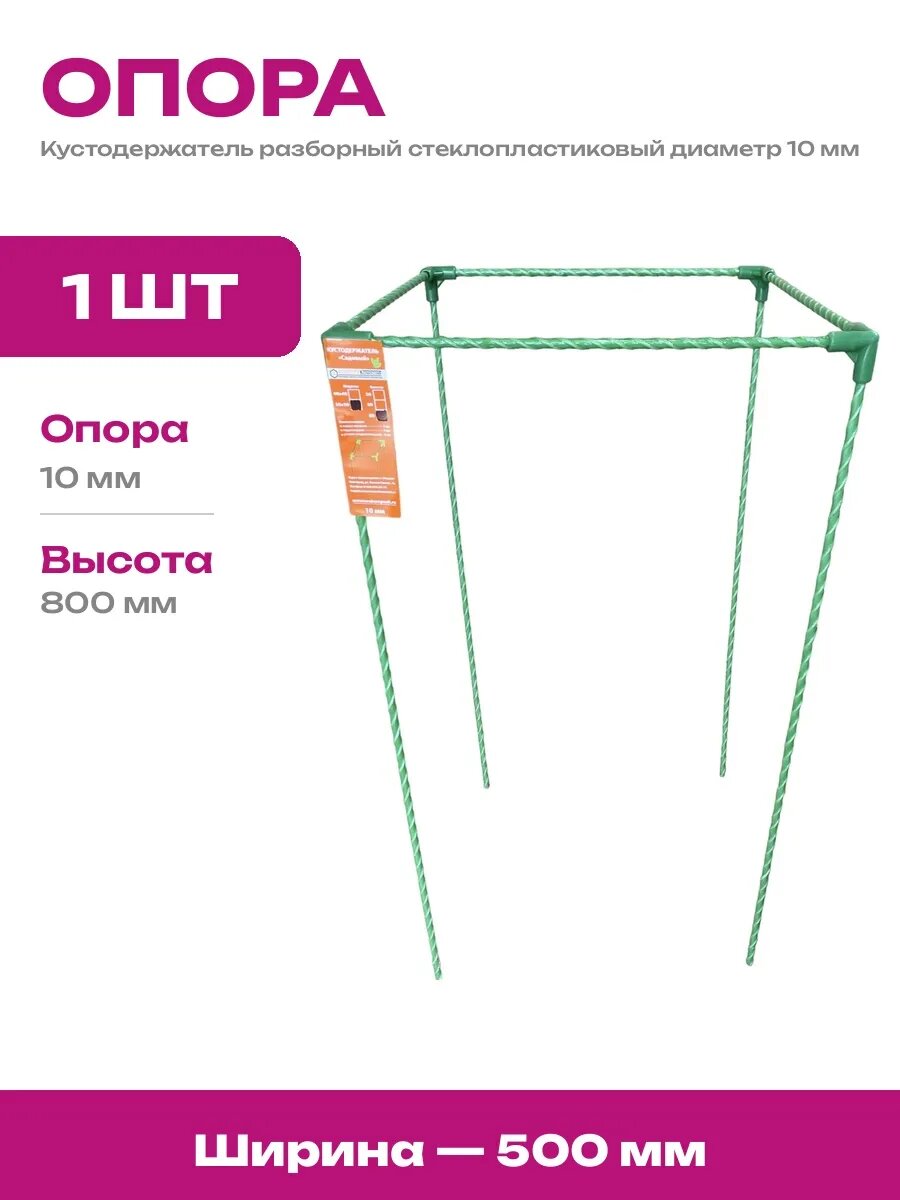 Кустодержатель садовый стеклопластиковый 50х50х80 см зеленый