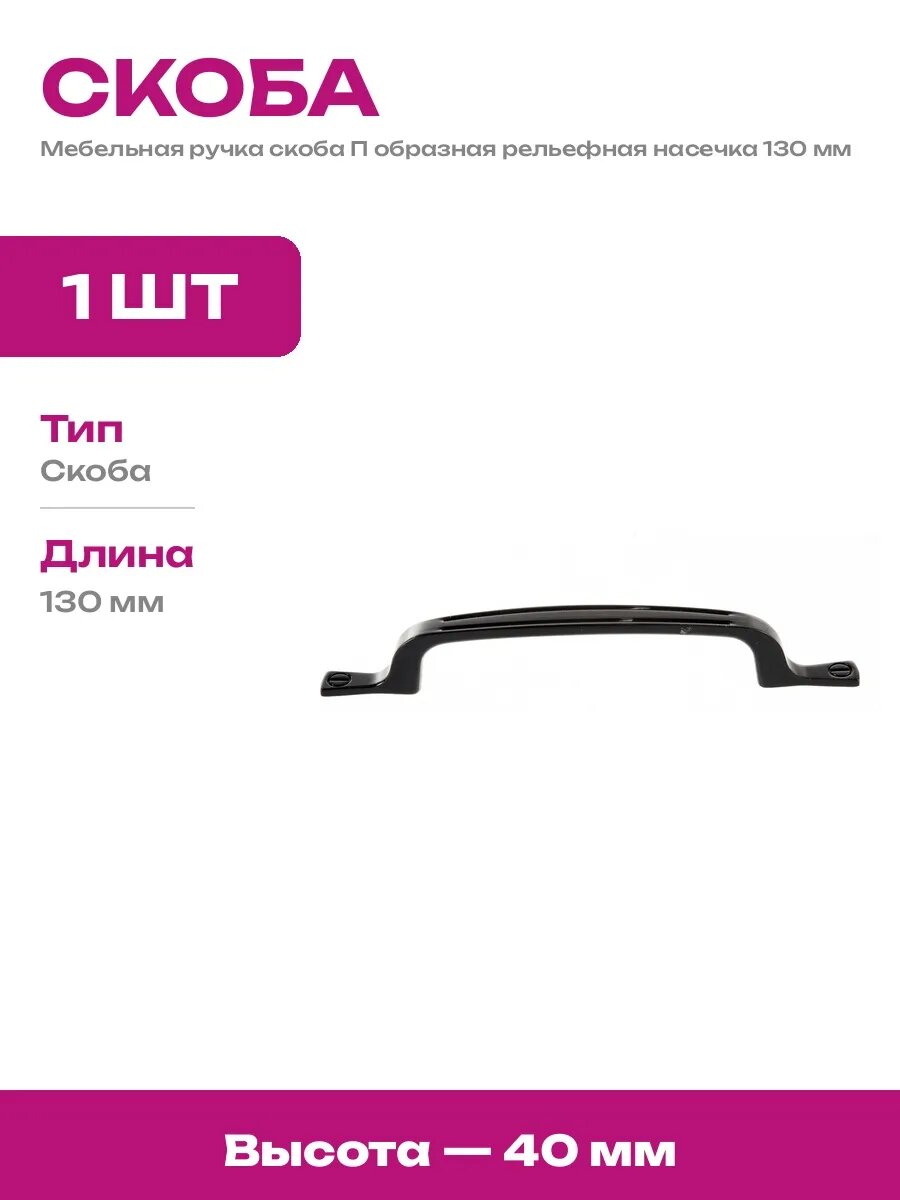 Мебельная ручка скоба 96 мм из цинкового сплава черная