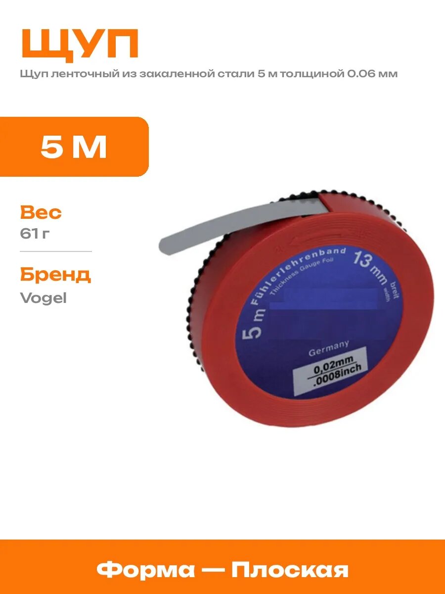 Щуп калиброванный 0.06 мм 5 м лента из стали закаленной
