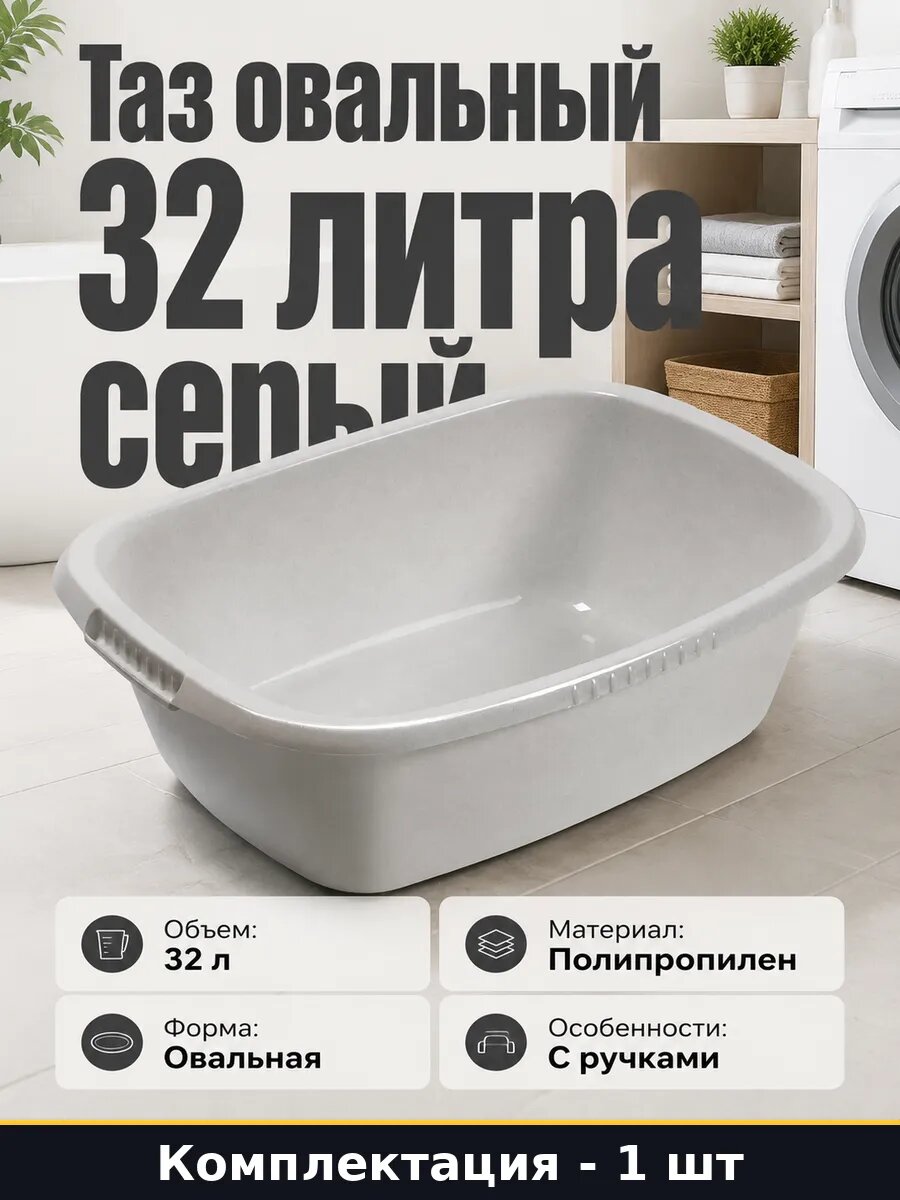 Таз для стирки 32 литра овальный серый мрамор пластик