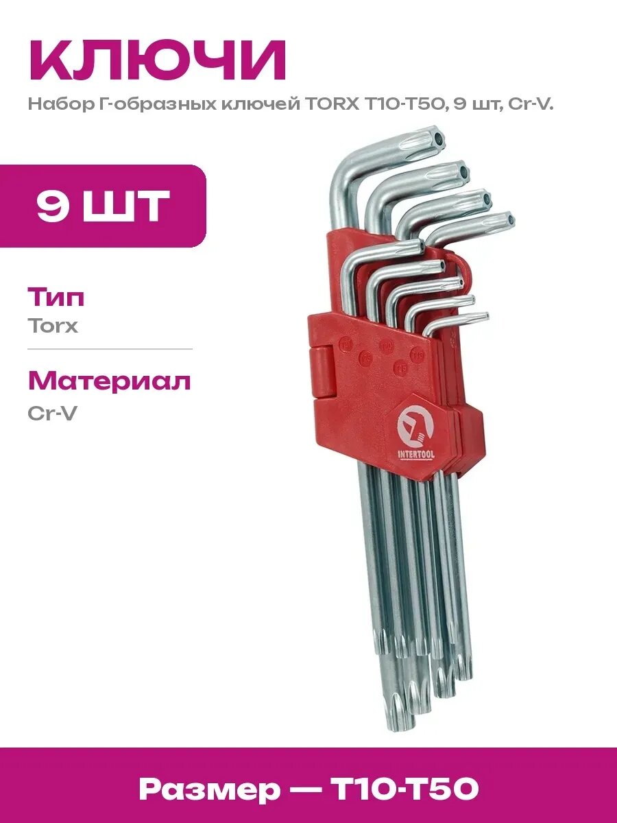 Ключи TORX 9 шт, Т10-Т50, Cr-V, ручной инструмент для дома.
