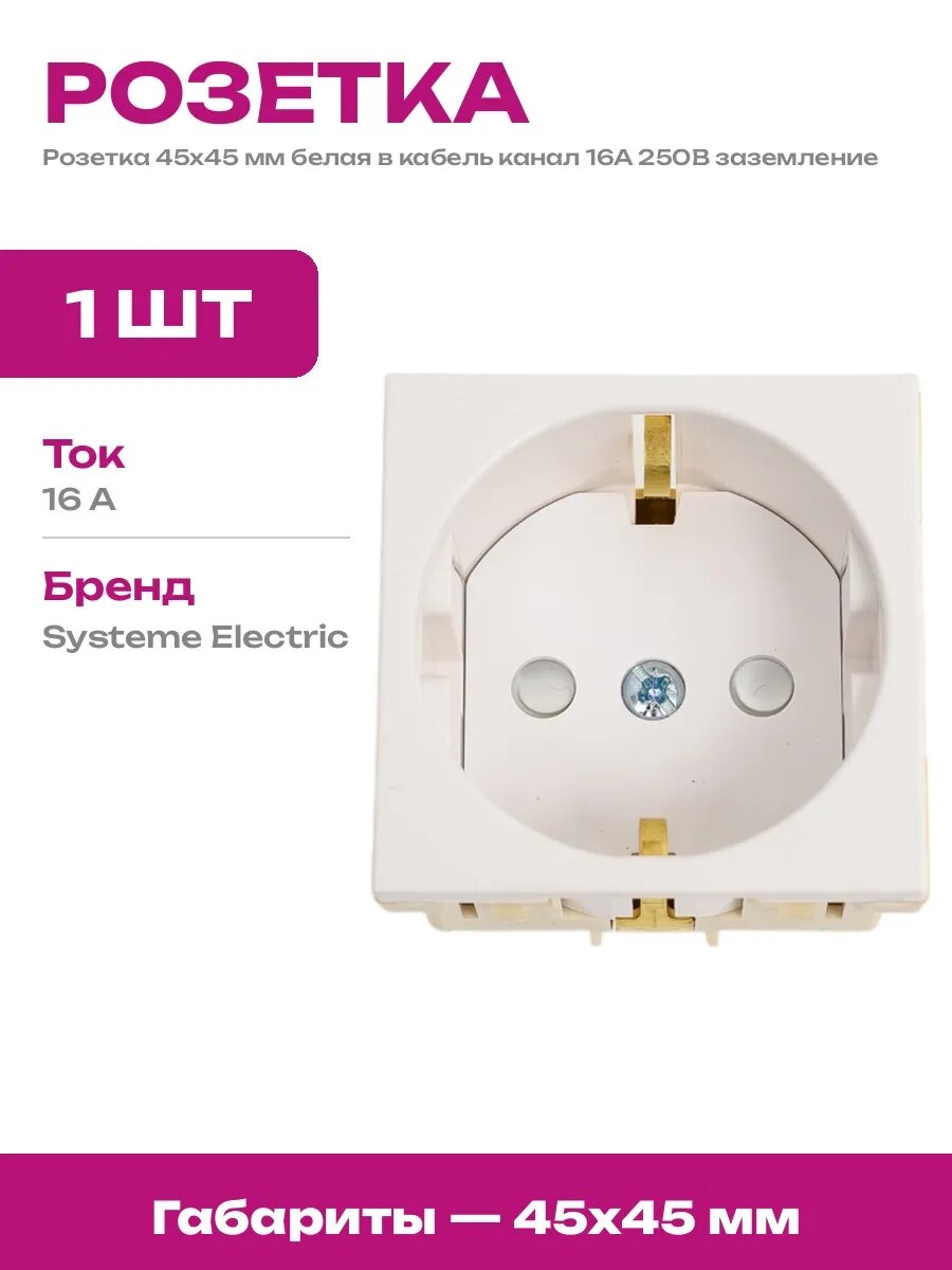 Розетка электрическая модульная 45х45 с заземлением белая