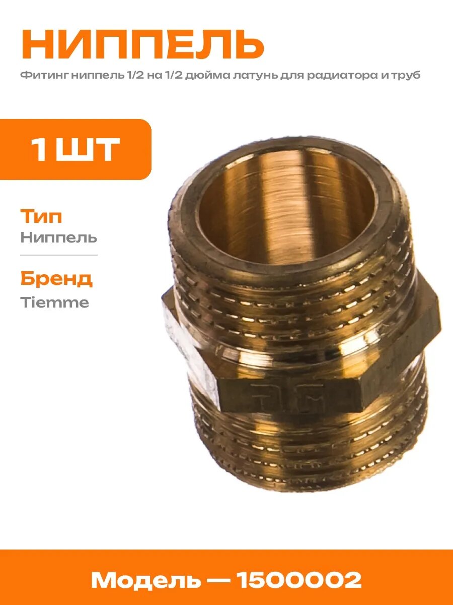 Соединительный ниппель латунный 1/2 дюйма наружная резьба