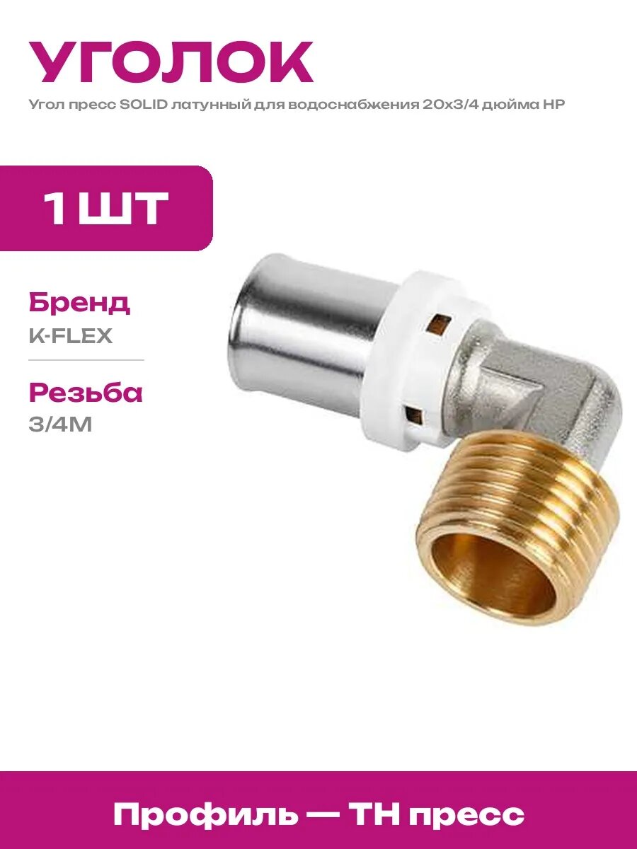 Переходник пресс 20 на наружную резьбу 90 градусов латунь