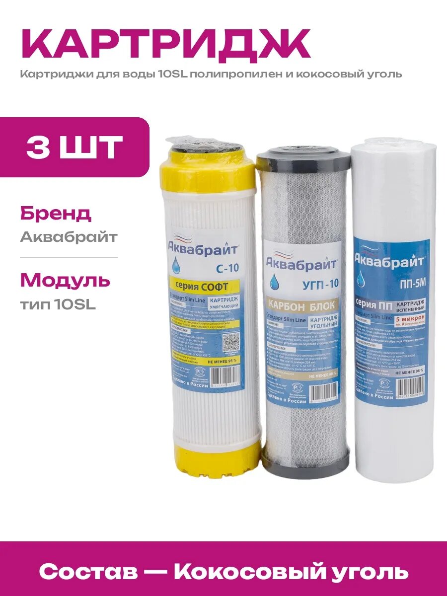 Фильтр для воды умягчающий угольный комплект 3 модуля 10SL