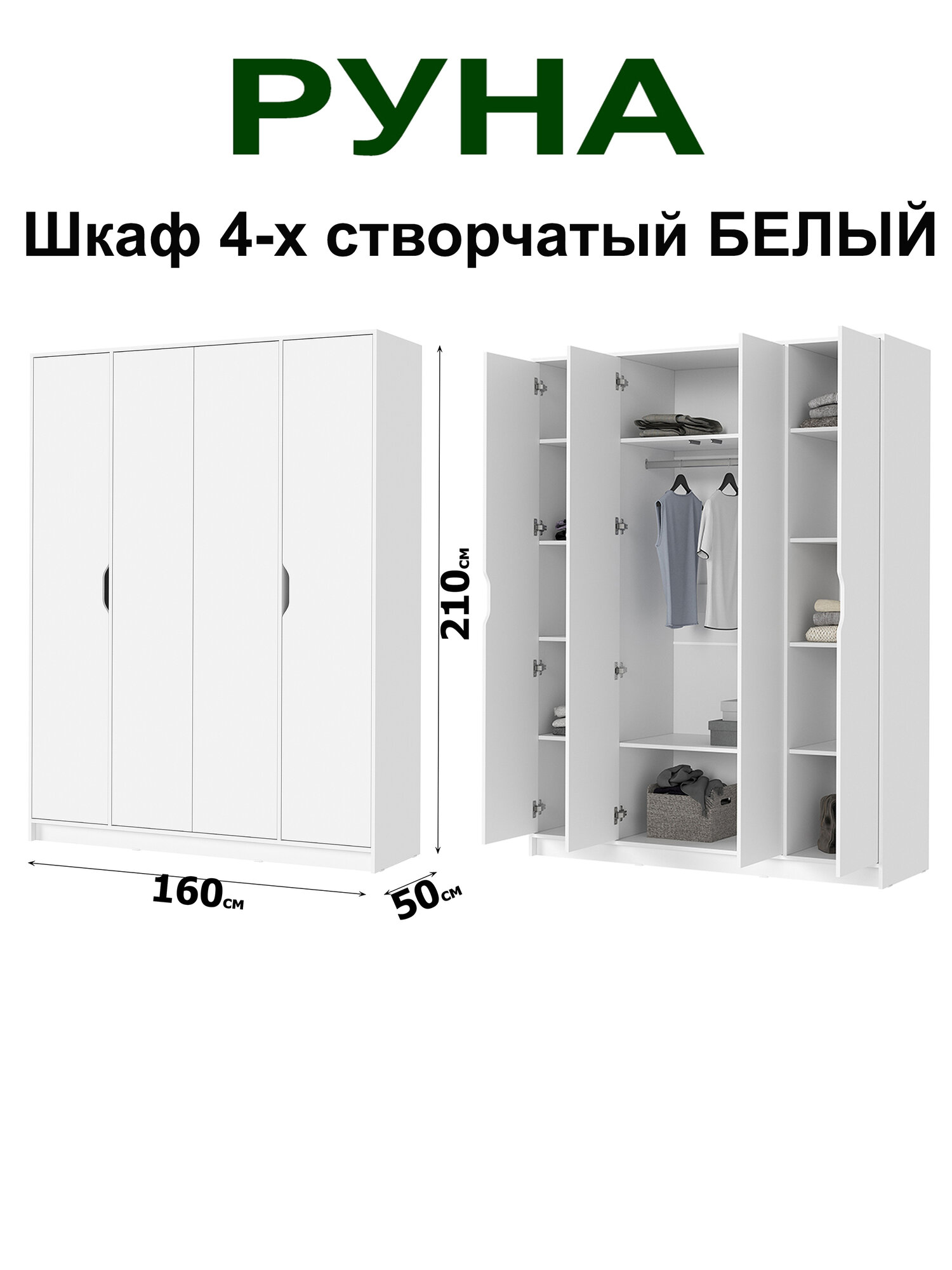 Шкаф 4-х створчатый Руна - ШК-04 цвет Белый (1600х2100х500) Стендмебель