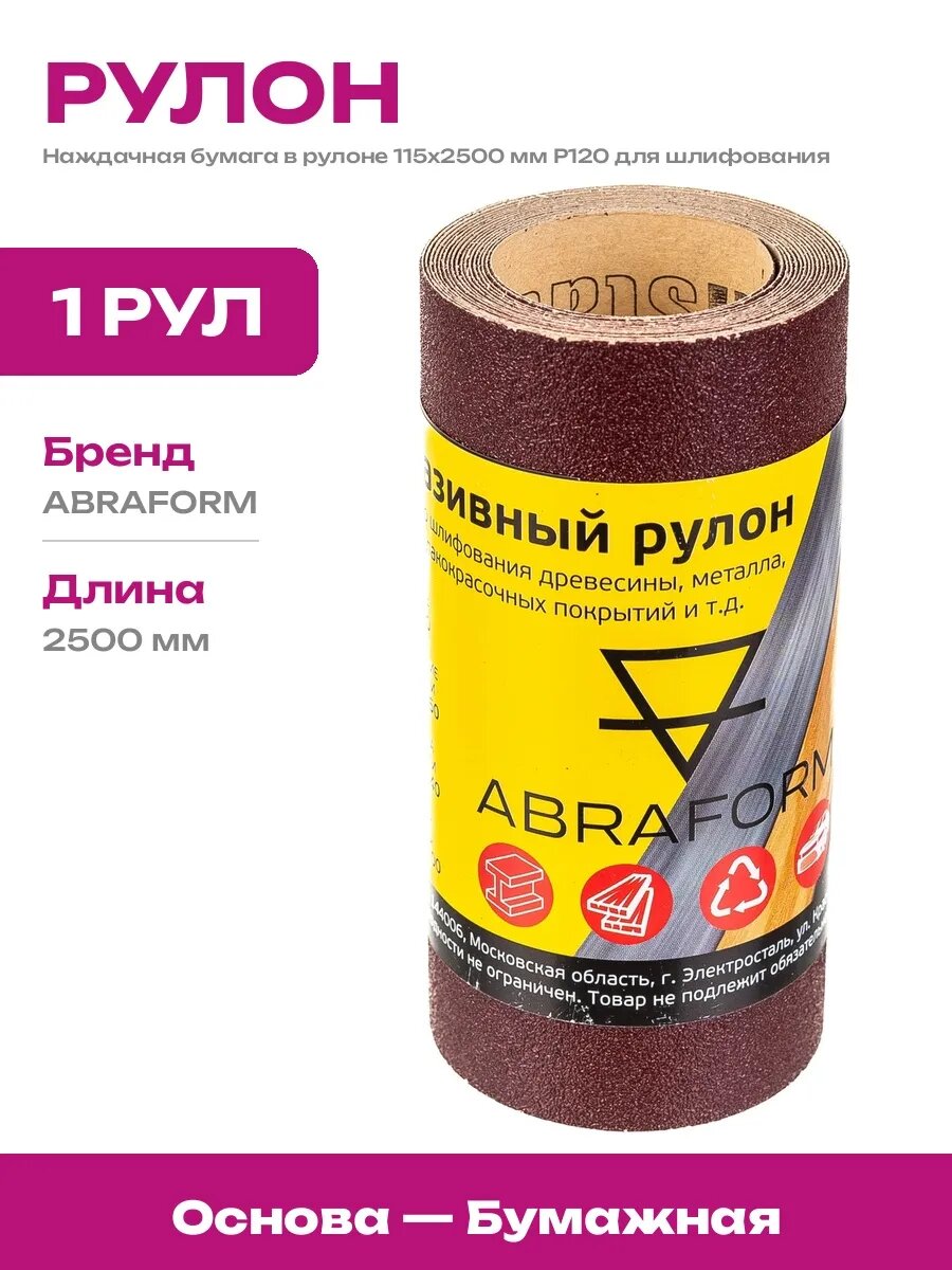 Шлифовальная бумага рулонная 115х2500 мм P120 для дерева