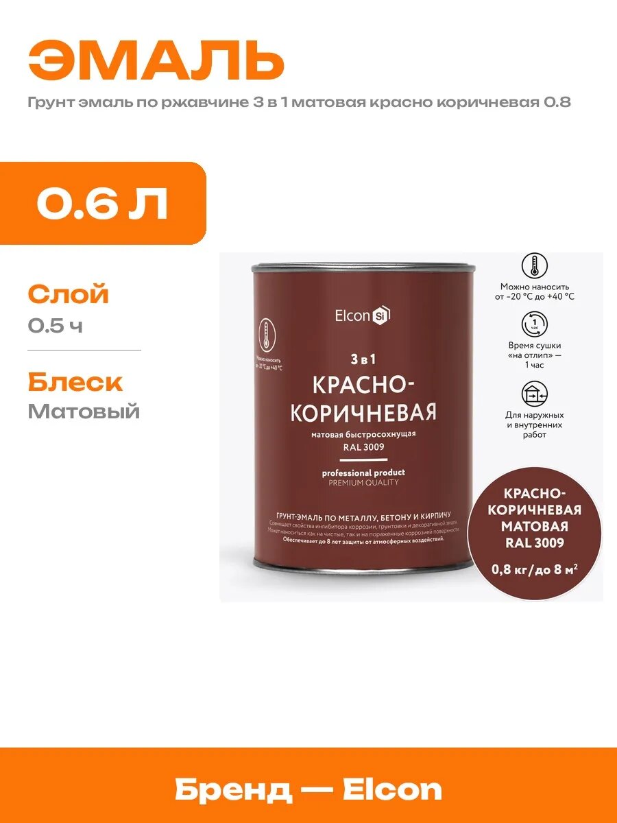 Краска грунт эмаль 3 в 1 по ржавчине матовая 0.8 кг RAL 3009