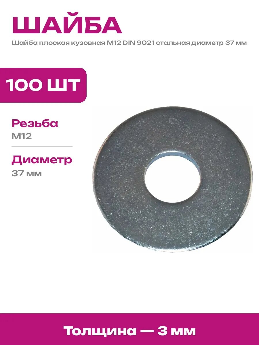 Шайба увеличенная DIN 9021 кузовная 12 мм комплект 100 шт