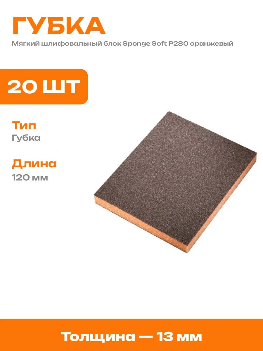Мягкая шлифовальная губка P280 оранжевая Medium 98х120х13 мм