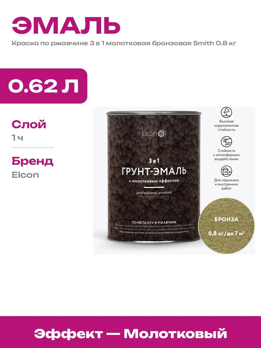Эмаль молотковая по ржавчине Smith бронза быстросохнущая 0.8