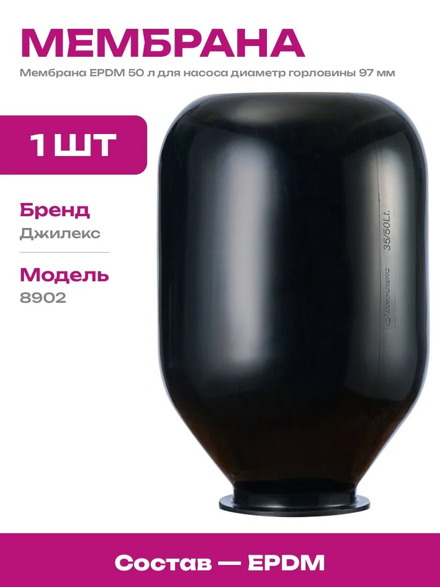 Мембрана EPDM 50 л горловина 97 мм для гидроаккумулятора