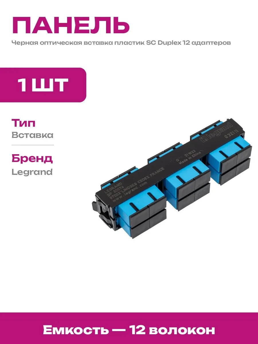 Вставка оптическая 12 SC Duplex пластик для коммутации