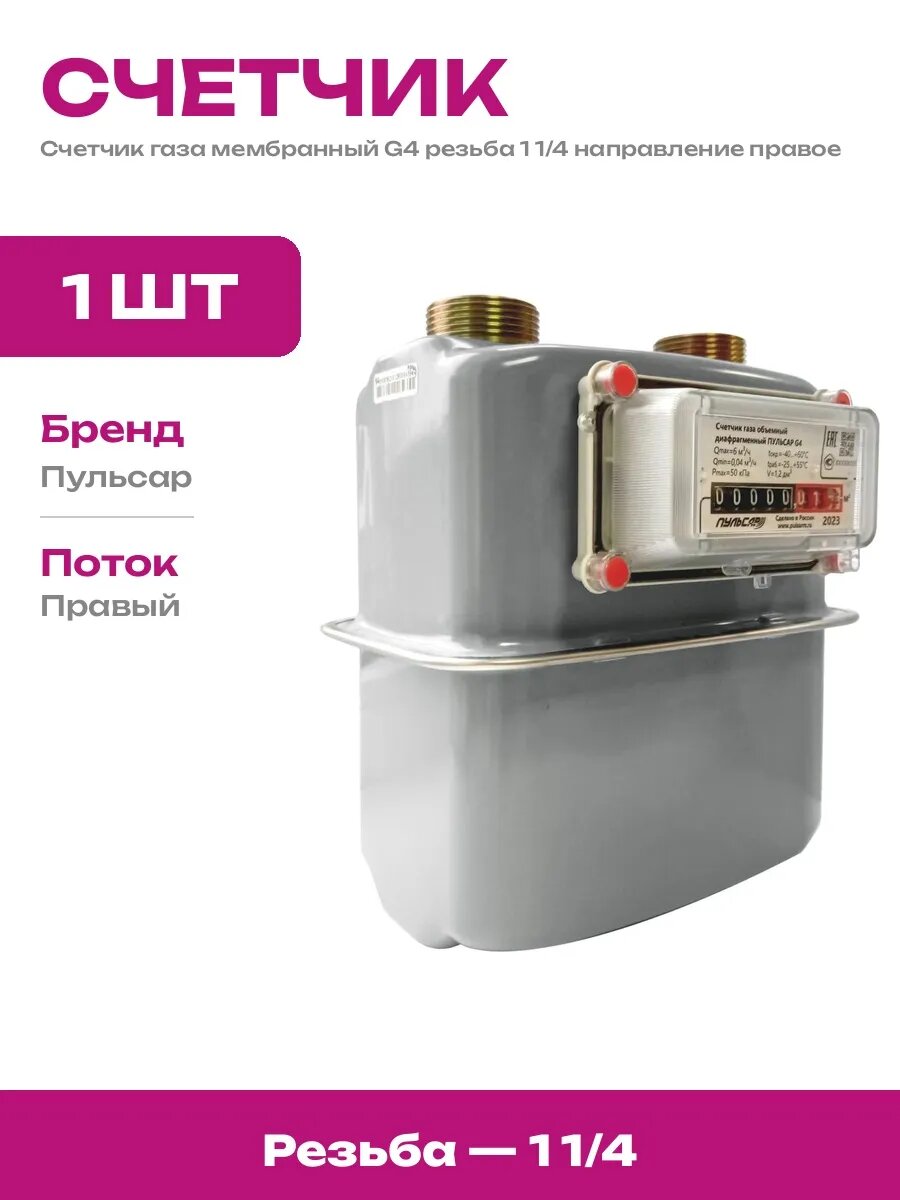 Счетчик газа бытовой G4 правый 1 1 4 дюйма 110 мм межцент