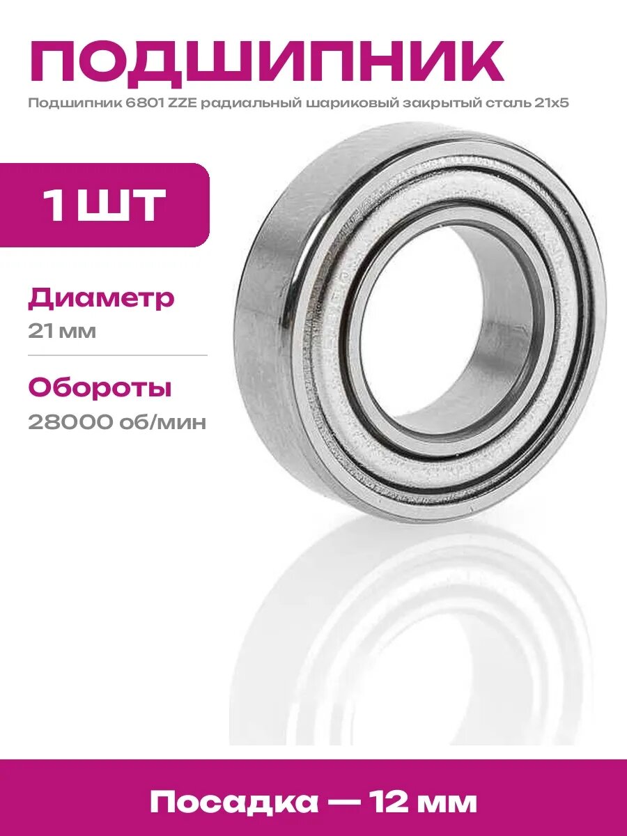 Шариковый подшипник 6801 2Z закрытый 12x21x5 мм радиальный