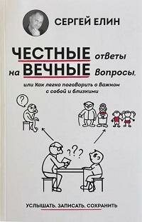 Честные ответы на вечные вопросы, или Как легко поговорить о важном с собой и близкими
