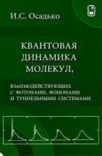 Квантовая динамика молекул, взаимодействующих с фотонами и туннельными системами