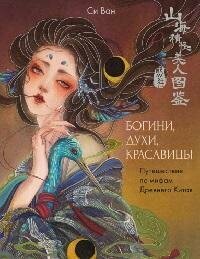 Богини, духи, красавицы. Путешествие по мифам Древнего Китая
