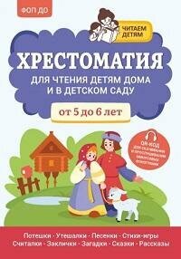 Хрестоматия для чтения детям дома и в детском саду : от 5 до 6 лет (ФОП до)