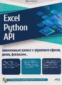 Excel, Python и API: автоматизация данных и управление офисом, домом, финансами: + виртуальный диск с готовыми скриптами и примерами
