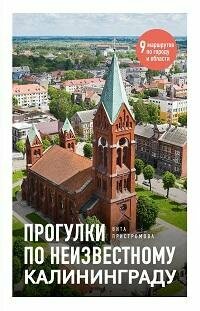 Прогулки по неизвестному Калининграду