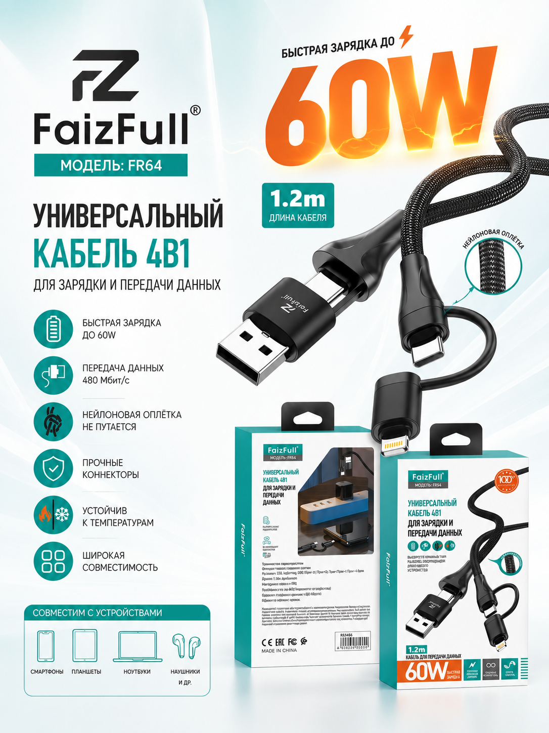 Кабель для зарядки и передачи данных 4/1 , быстрая зарядка 60 W, нейлоновая оплетка , 1.2 м