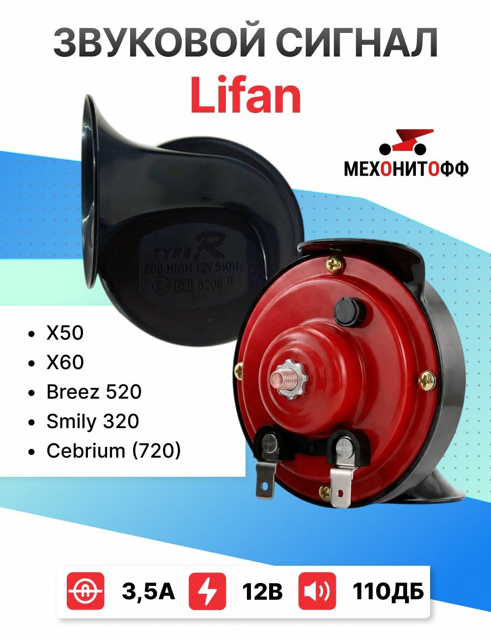 Звуковой сигнал Лифан Lifan Бриз 520 Breez 520, Смайли 320 Smily 320, Х60, Х50, Цебриум 720 Cebrium (720), Мехонитофф