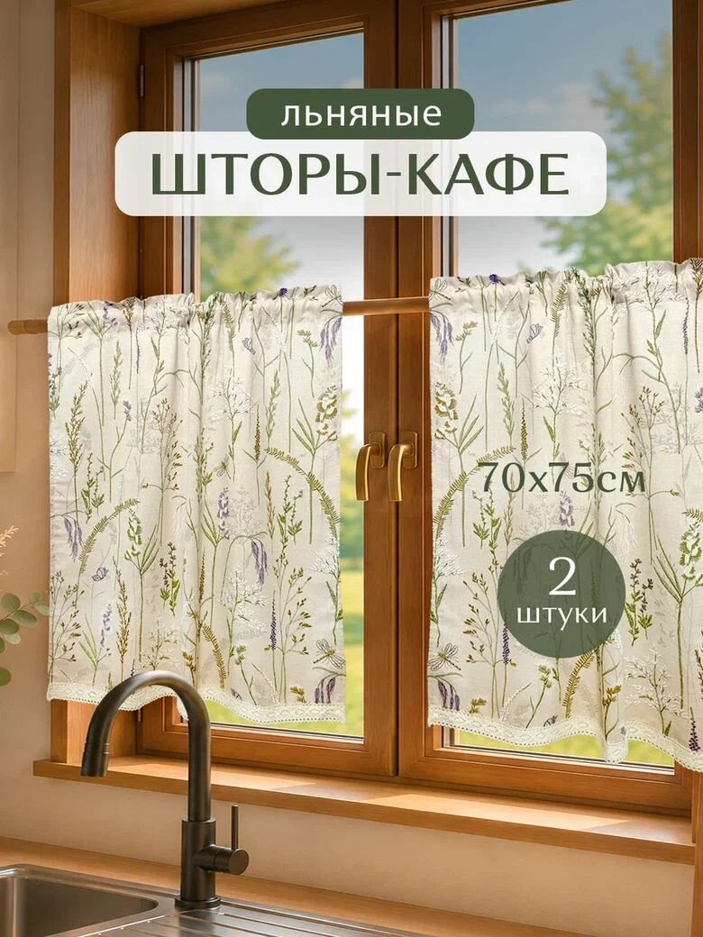 Шторка-кафе для кухни короткая