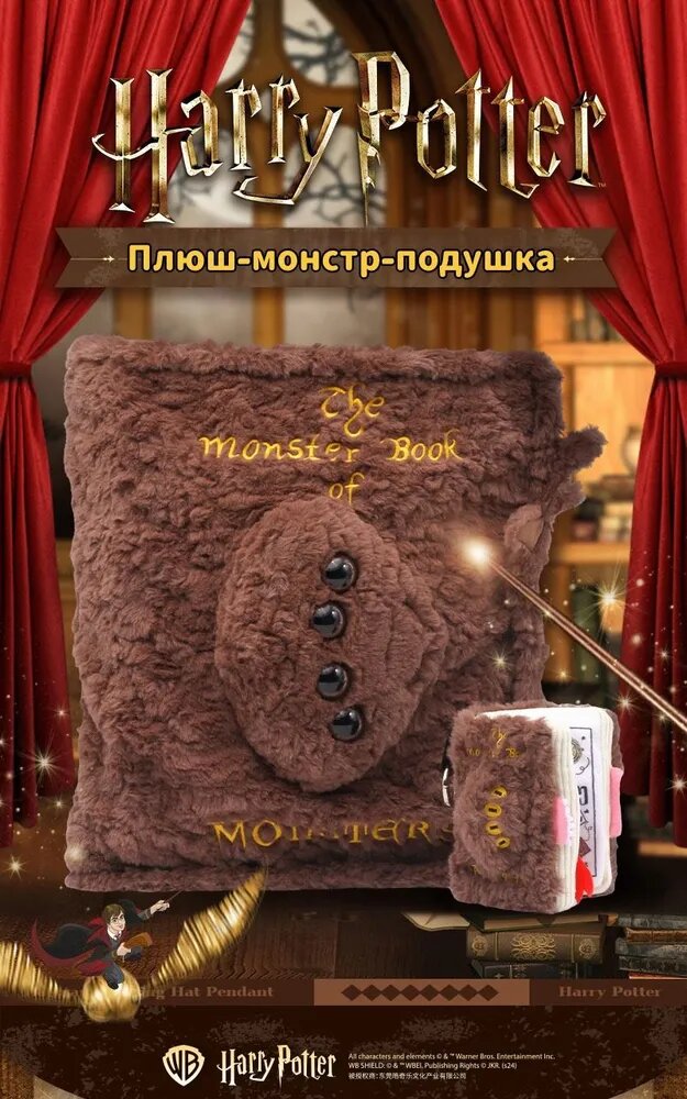 Вокруг Гарри Поттера Плюшевая игрушка-монстр-книжная подушка