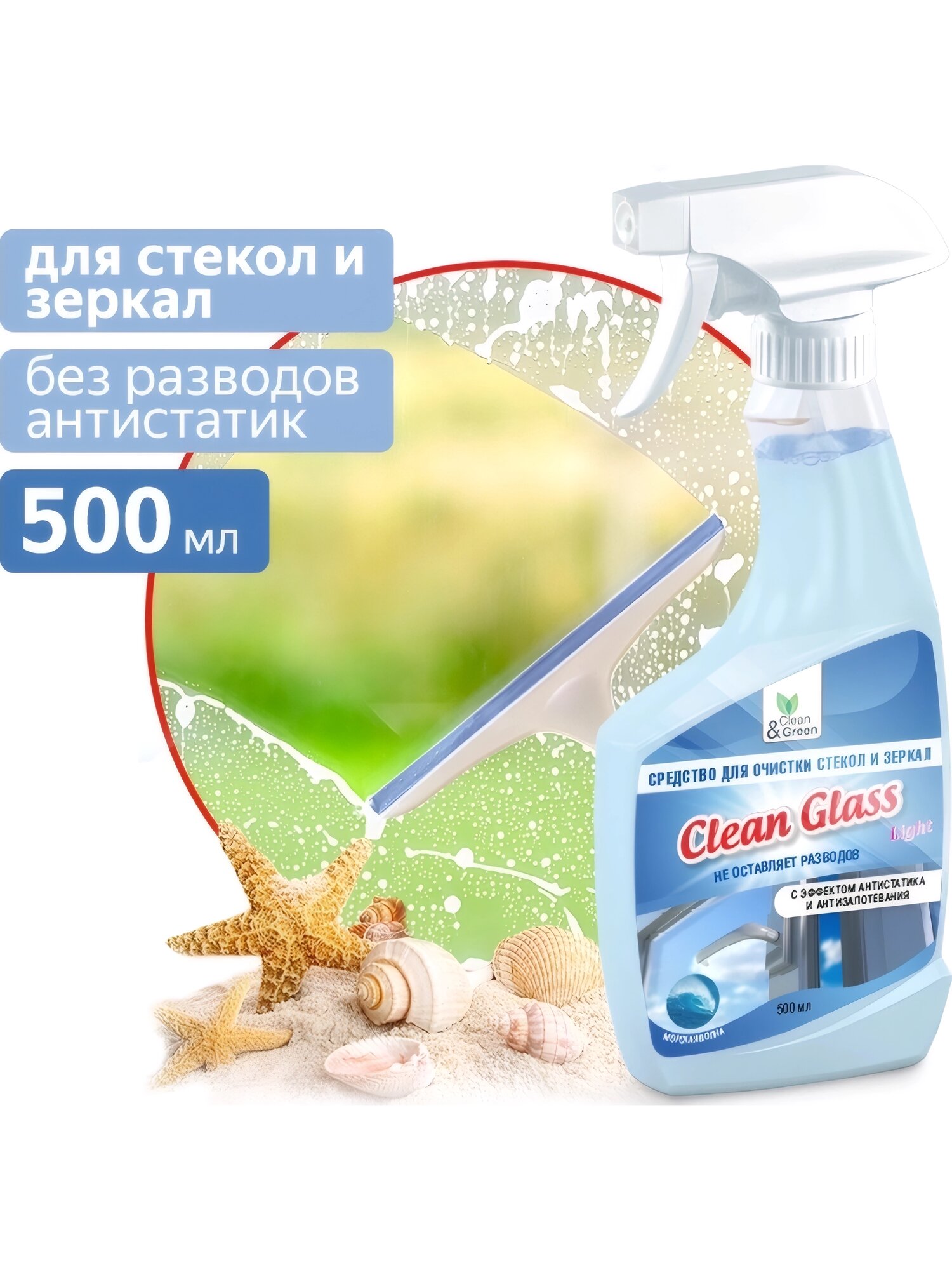 Средство для очистки стекол и зеркал Clean&Green CG8137 (Морская волна) 500 мл - триггер, удаляет загрязнения с оконных стекол, автомобильных фар, зеркал, хрусталя, керамической плитки и хрома, с эффектом антистатика и антизапотевания