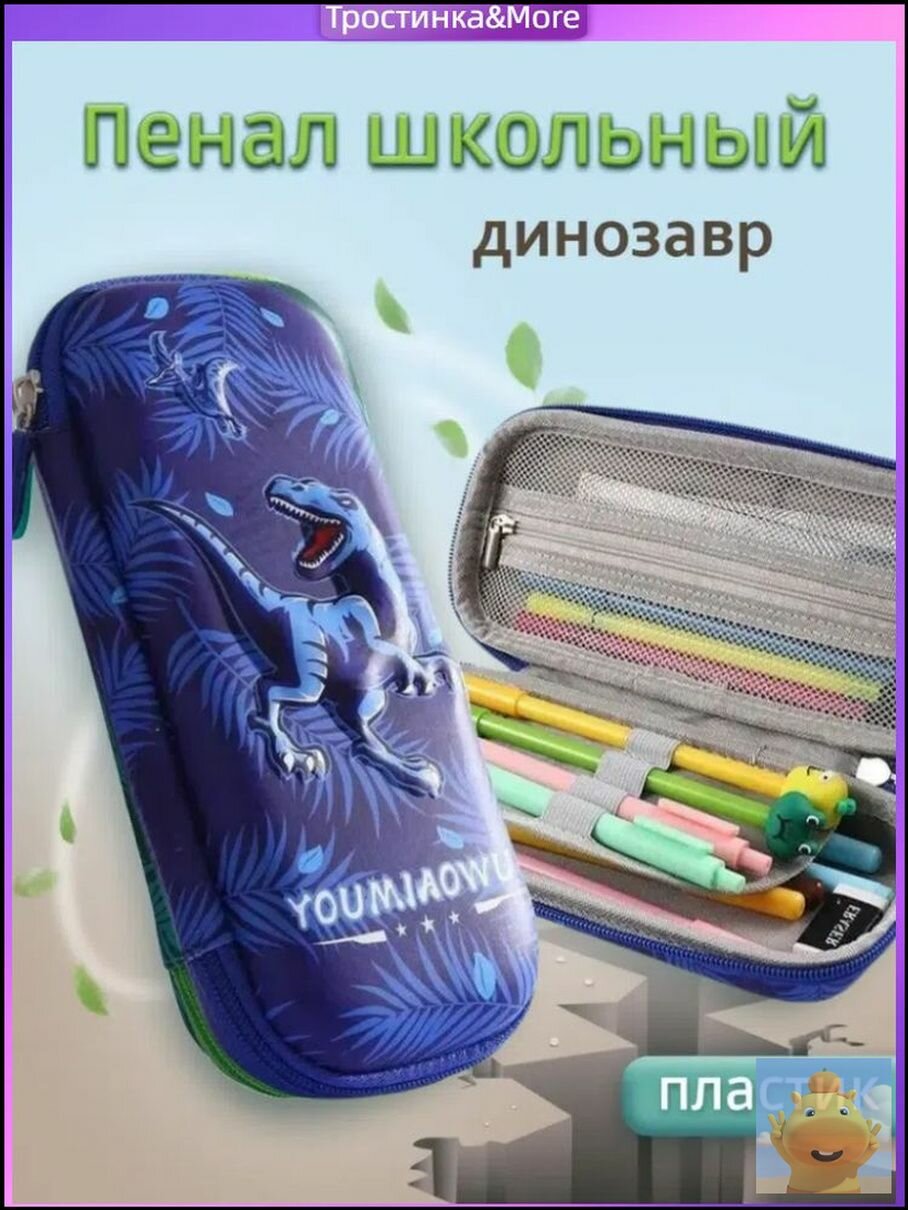 Пенал школьный объемный 3D динозавр