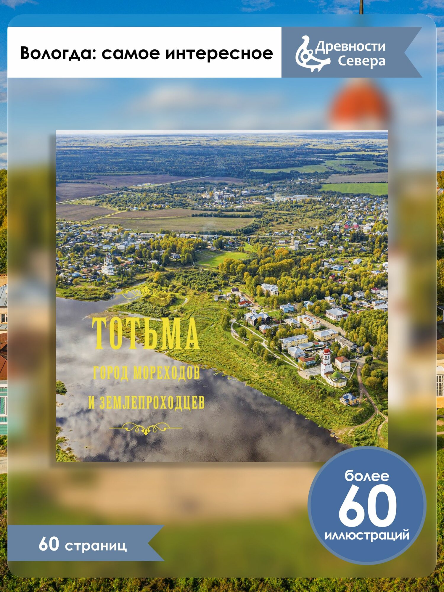 Тотьма : город мореходов и землепроходцев