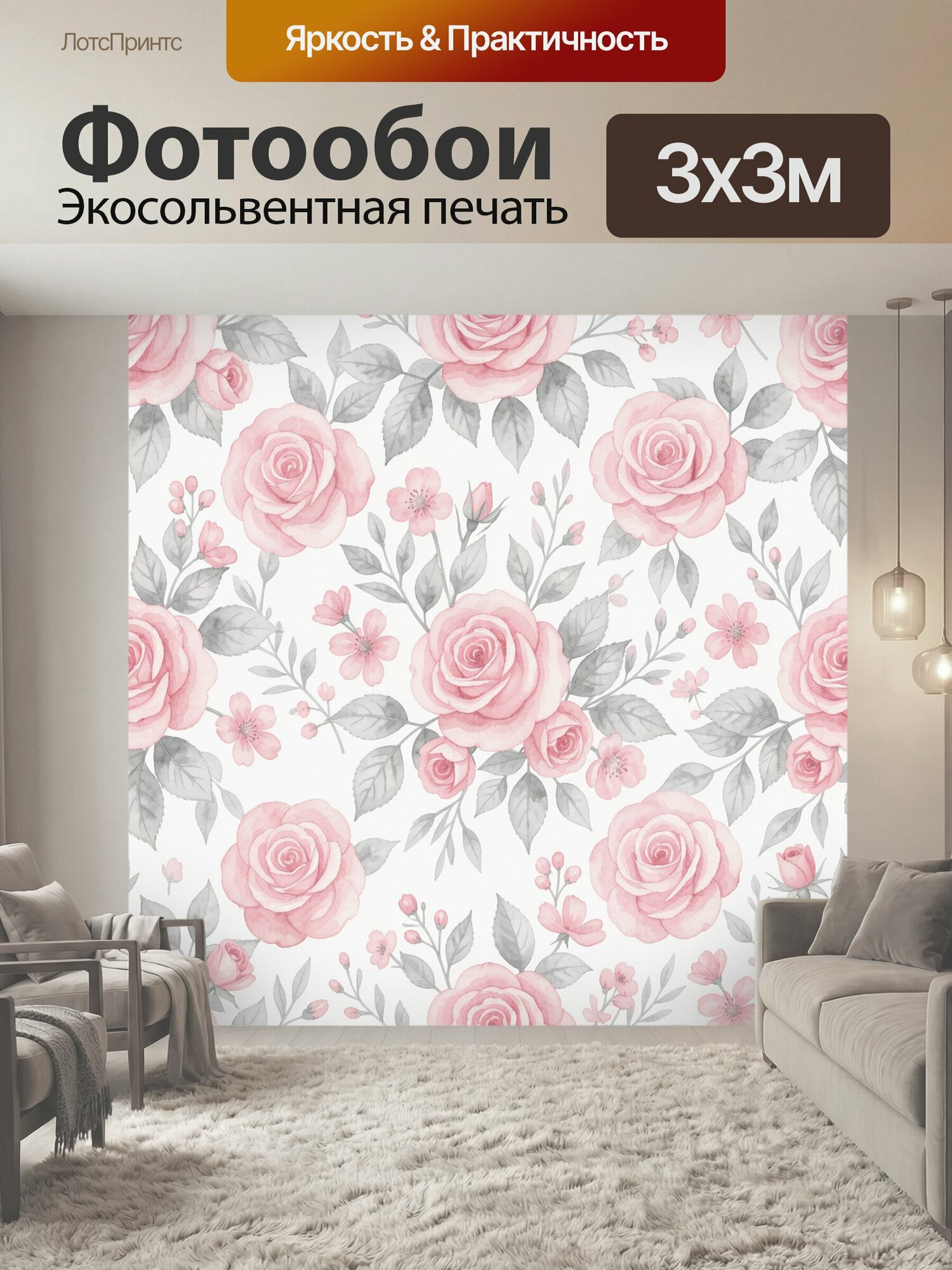 Фотообои "Розовые розы и серые листья. Акварельный ботанический паттерн: крупные розовые розы, нежные цветочки и веточки с серыми листьями на." 300x300 см. экосольвентная печать