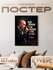 Постеры интерьерные на стену Путин