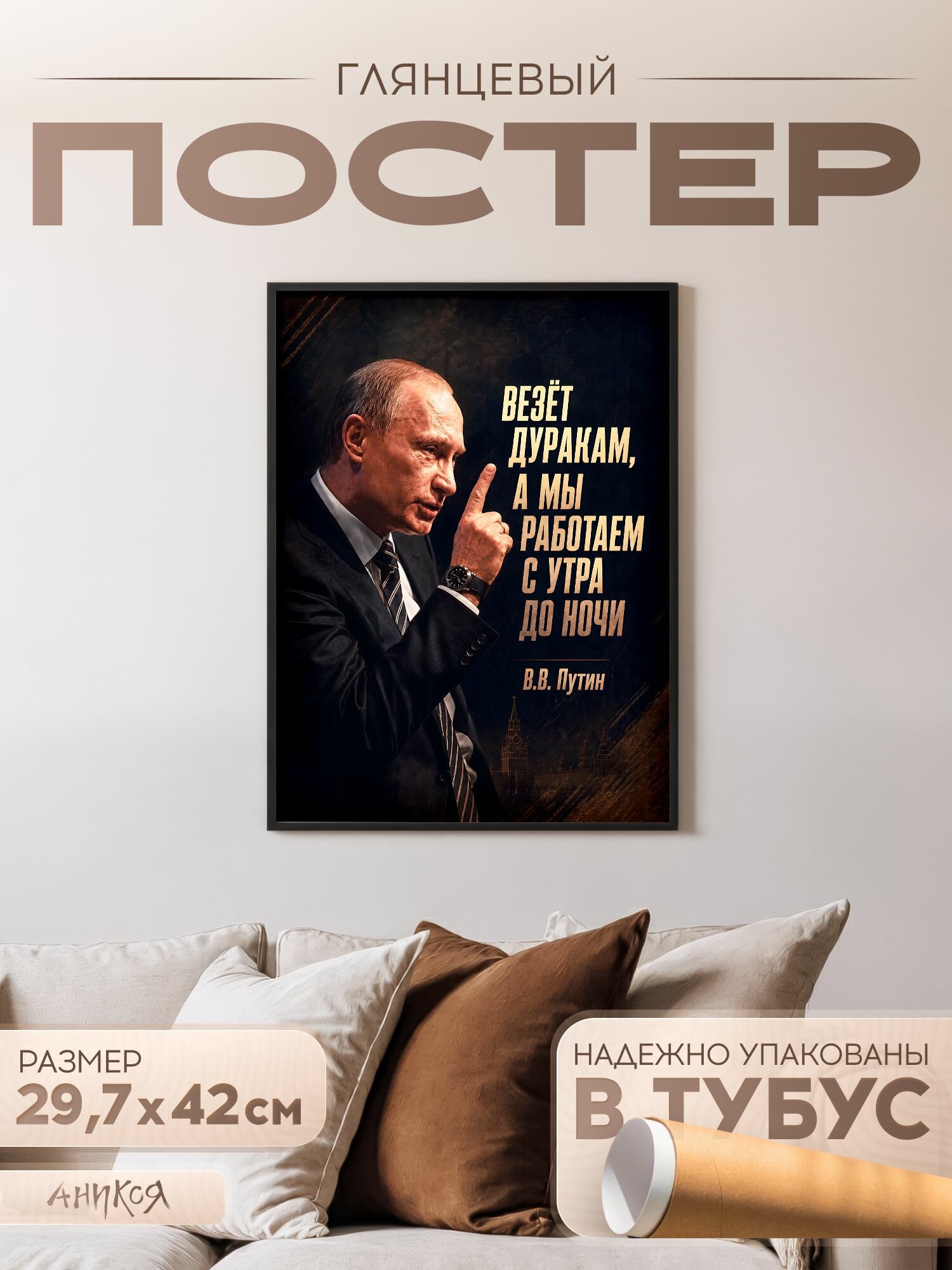Постеры интерьерные на стену Путин