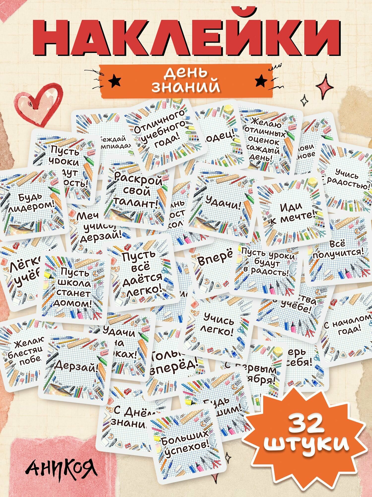 Наклейки на 1 сентября в школу 32 шт
