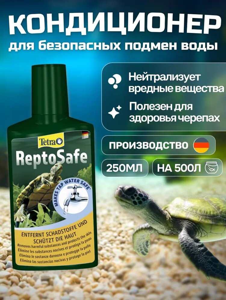 Tetra ReptoSafe 250 мл. Кондиционер для черепах на 500 л, средство для воды. Тетра РептоСейф