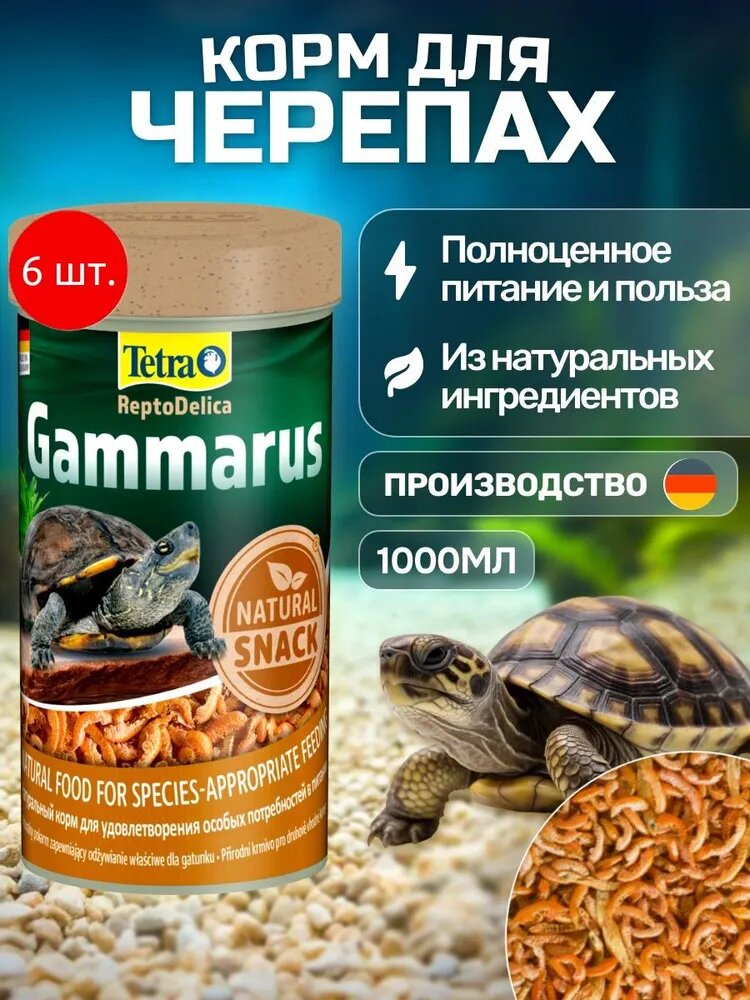Tetra Gammarus 6 л (6 упаковок по 1 л). Корм для водных черепах. Тетра Гаммарус