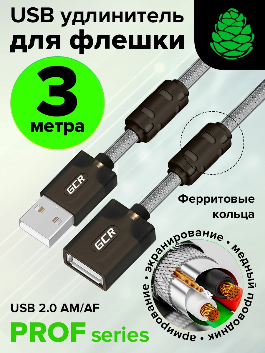 Удлинитель кабеля USB 2.0 AM AF GCR PROF 3 метра для 3G 4G модемов компьютера ноутбука прозрачный удлинитель кабеля