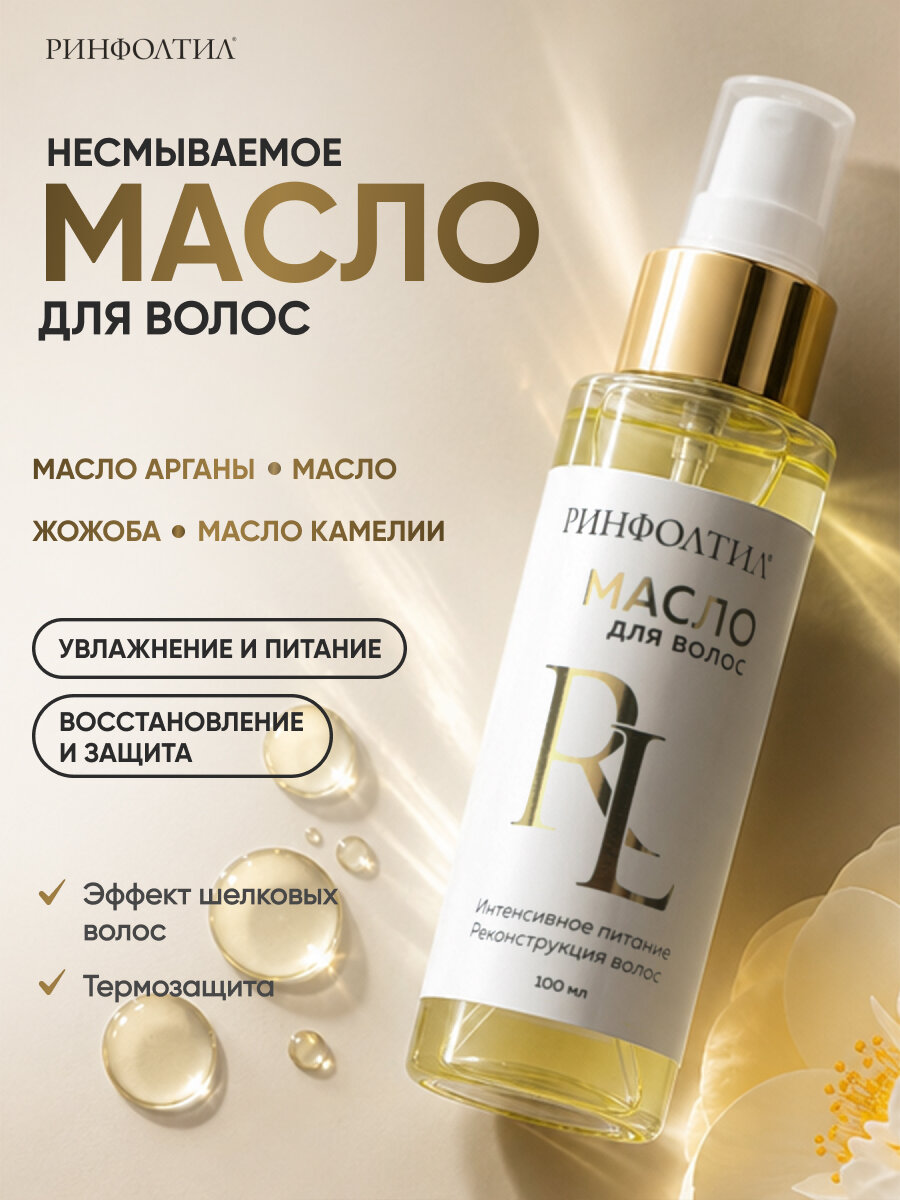 Ринфолтил Масло для волос Восстанавливающее Аргановое Термозащита
